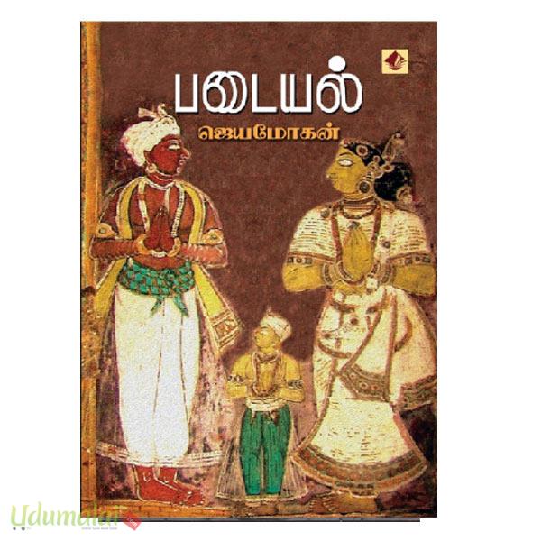 படையல் - ஜெயமோகன், Buy tamil book Padaiyal online, Jeyamohan Books, சிறுகதைகள்