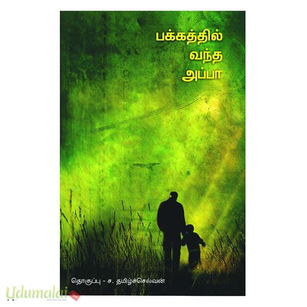 பக்கத்தில் வந்த அப்பா - ச. தமிழ்ச்செல்வன், Buy tamil book Pakkathil ...