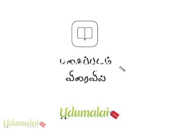 பலா மரம் - இரா.பஞ்சவர்ணம், Buy tamil book Pala Maram online, Ira ...