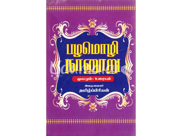பழமொழி நானூறு மூலமும் உரையும் - இளமுனைவர் தமிழ்ப்பிரியன், Buy tamil ...