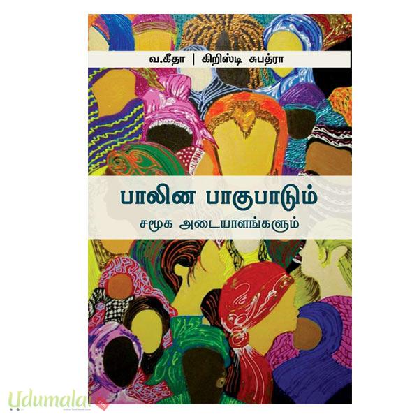 பாலின பாகுபாடும் சமூக அடையாளங்களும் - வ.கீதா & கிறிஸ்டி சுப்த்ரா, Buy ...