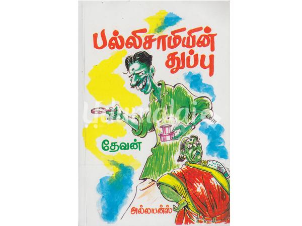பல்லிசாமியின் துப்பு - தேவன், Buy tamil book Pallisamyin Thuppu online ...