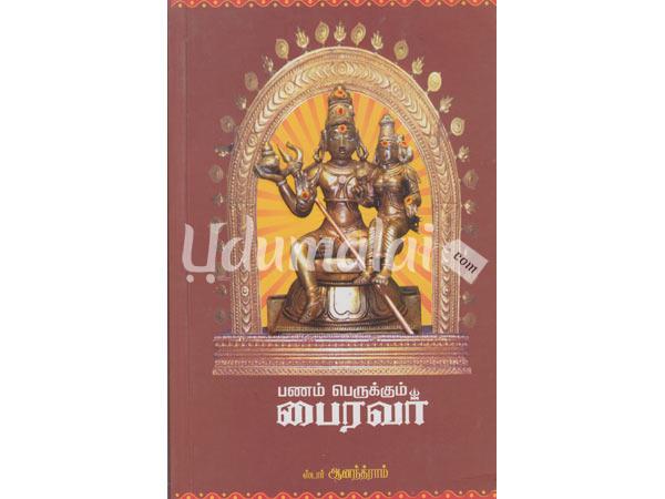 பணம் பெருக்கும் பைரவர் - ., Buy tamil book Panam Parugum Pairavar ...