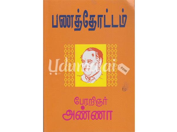பணத்தோட்டம் - அண்ணாதுரை, Buy tamil book Panathottam online, Annathurai ...