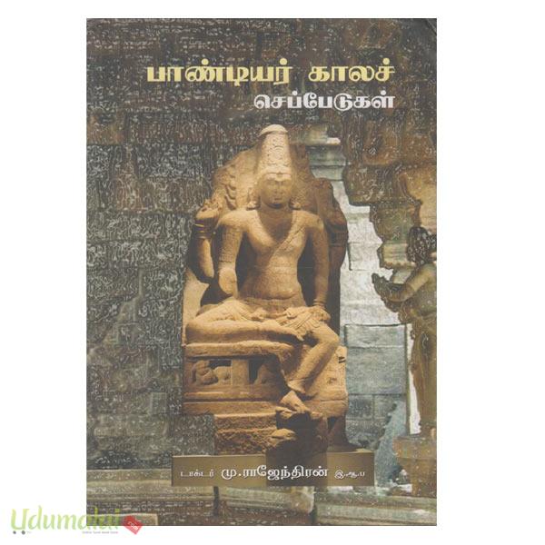 பாண்டியர் காலச் செப்பேடுகள் - மு. இராஜேந்திரன் இஆப, Buy tamil book ...