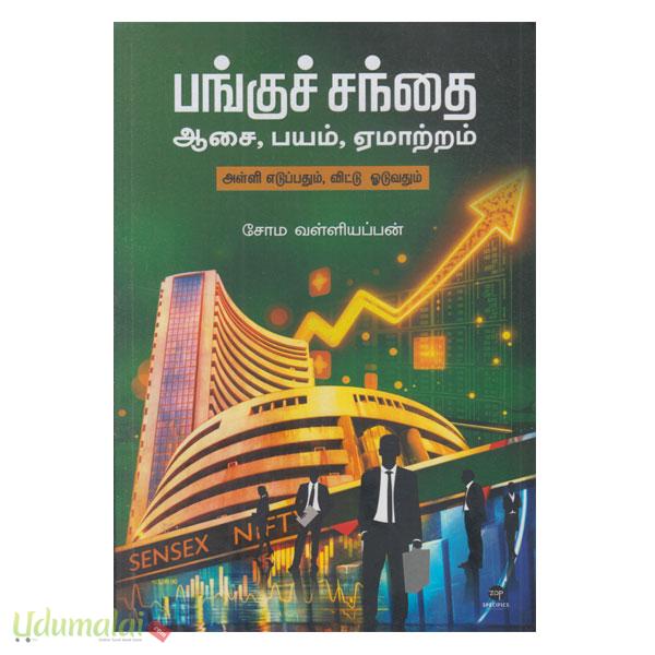 பங்குச் சந்தை ஆசை,பயம், ஏமாற்றம் - சோம வள்ளியப்பன், Buy tamil book ...
