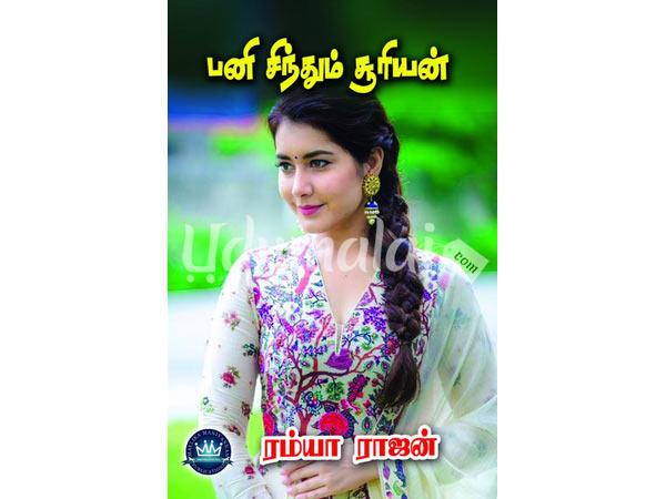 பனி சிந்தும் சூரியன் (ரம்யா ராஜன்) - ரம்யா ராஜன், Buy tamil book Pani ...