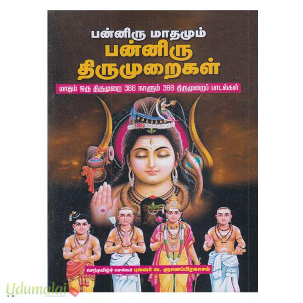 பன்னிரு மாதமும் பன்னிரு திருமுறைகள் - புலவர் வ.ஞானப்பிரகாசம், Buy tamil ...