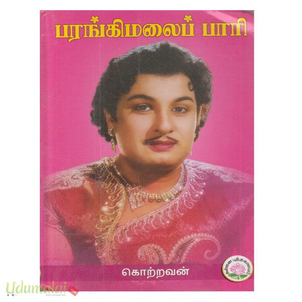 பரங்கிமலைப் பாரி - கொற்றவன் , Buy tamil book Paraggimalaip Paari online ...