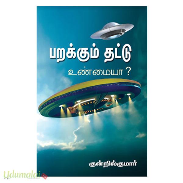 பறக்கும் தட்டு உண்மையா - குன்றில்குமார், Buy tamil book Parakum Thattu ...