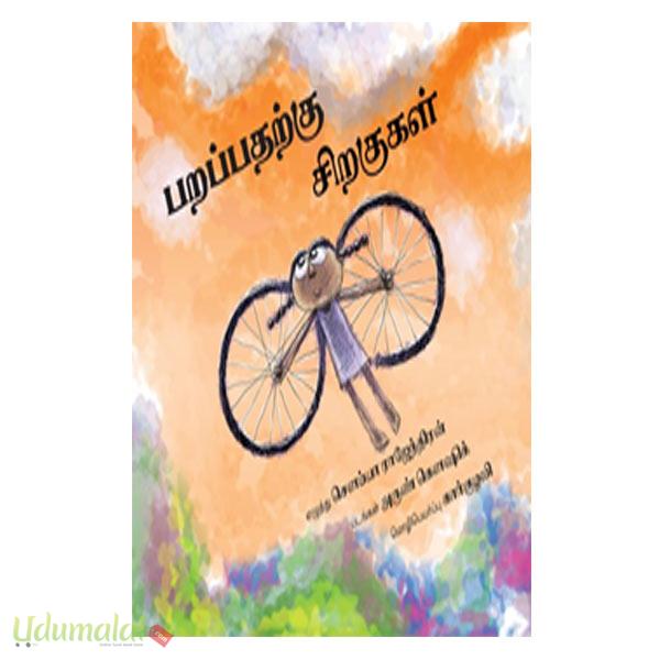 பறப்பதற்கு சிறகுகள் - சௌமியா ராஜேந்திரன், Buy tamil book Parappatharkku ...
