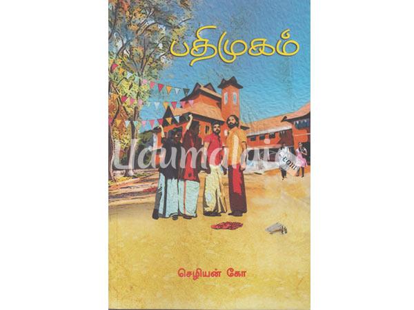 பதிமுகம் - செழியன் கோ, Buy tamil book Pathimugam online, Chezhiyan ko ...
