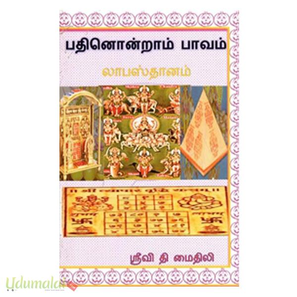 பதினொன்றாம் பாவம் (லாபஸ்தானம்) - ஶ்ரீவி தி.மைதிலி, Buy tamil book ...