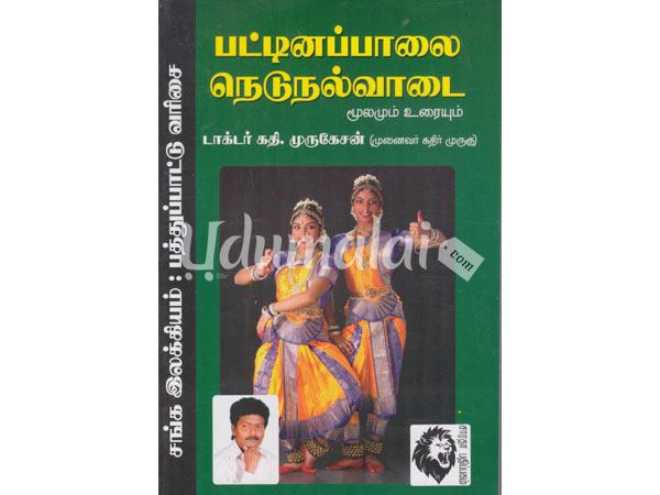 பத்துப்பாட்டு - பட்டினப்பாலை நெடுநல்வாடை(மூலமும் உரையும்) - டாக்டர் ...