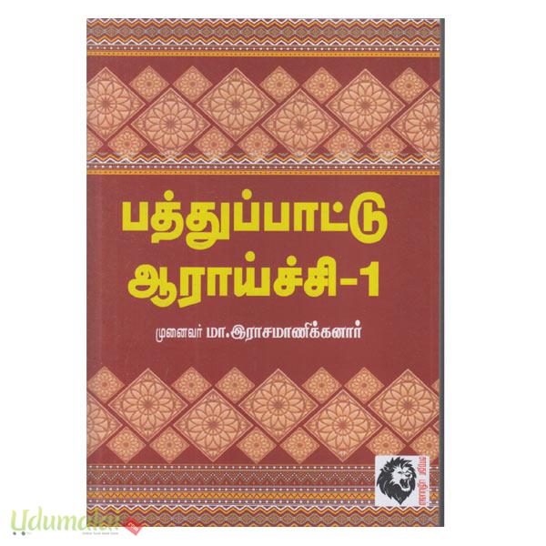 பத்துப்பாட்டு ஆராய்ச்சி (இரு பாகங்கள்) - முனைவர் மா.இராசமாணிக்கனார் ...