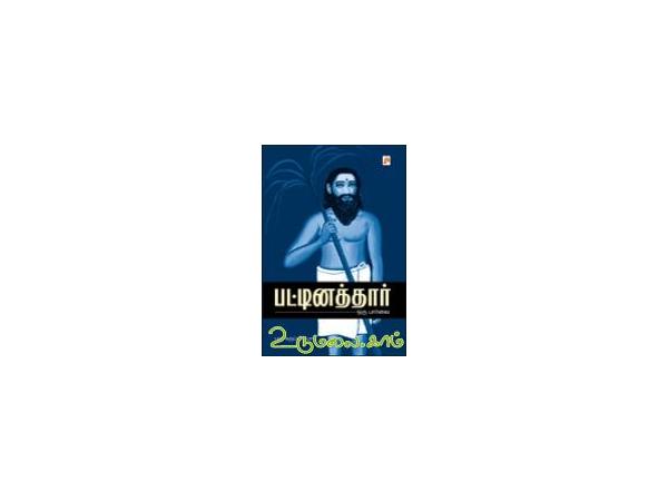 பட்டினத்தார் ஒரு பார்வை - பழ.கருப்பையா, Buy tamil book Pattinathar Oru ...