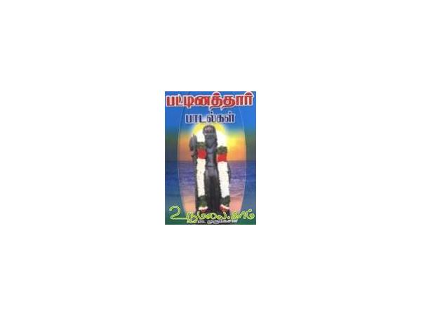 பட்டினத்தார் பாடல்கள் - சி.எஸ்.முருகேசன், Buy tamil book Pattinathar ...