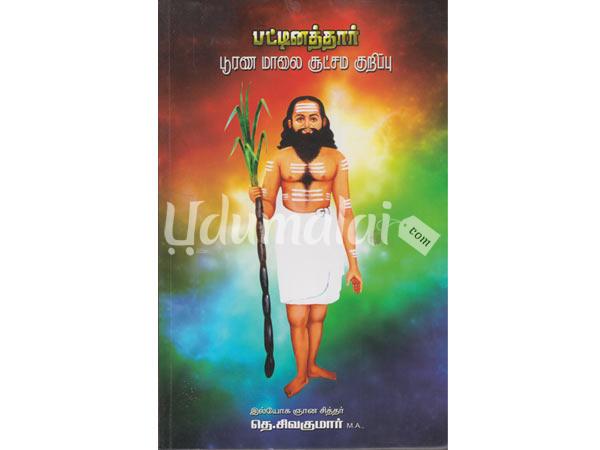 பட்டினத்தார் பூரண மாலை சூட்சம குறிப்பு - தெ.சிவகுமார், Buy tamil book ...