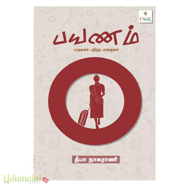 பயணம் (பாதங்கள் பதிந்த பாதைகள்) - தீபா நாகராணி , Buy tamil book Payanam online, Deepa Nagarani ...