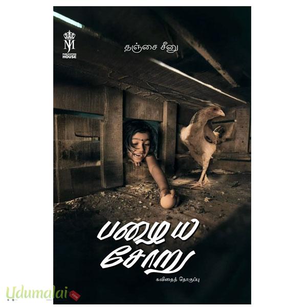 பழைய சோறு - தஞ்சை சீனு, Buy tamil book Pazhaiya Soru online, Thanchai ...