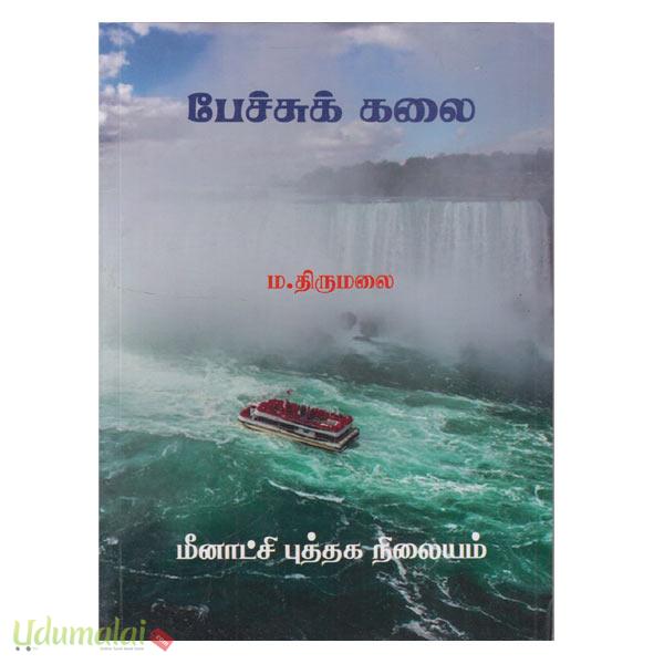 பேச்சுக் கலை (மீனாட்சி) - டாக்டர்.ம.திருமலை, Buy tamil book Peachuk Kalai online, Dr.M ...