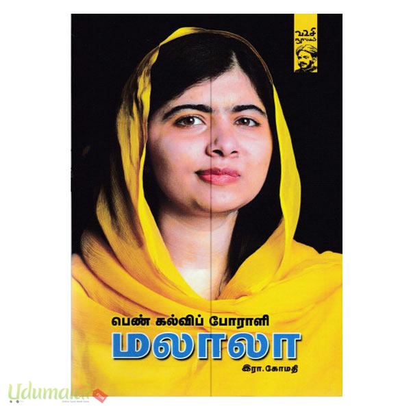 பெண் கல்விப் போராளி மலாலா - இரா.கோமதி , Buy tamil book Pen Kalvi Porali ...