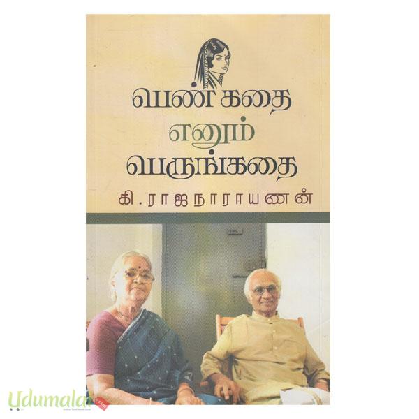 பெண் கதை எனும் பெருங்கதை - கி. ராஜநாராயணன்., Buy tamil book Pen Kathi ...