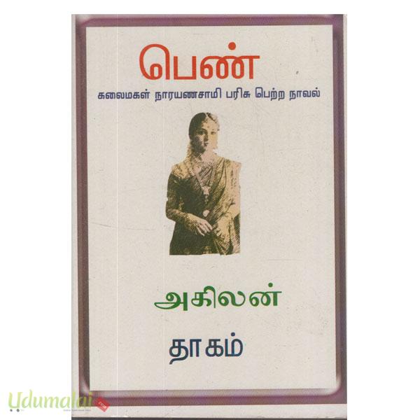 பெண் (தமிழ் புத்தகாலயம் - அகிலன்) - அகிலன், Buy tamil book Pen (tamil ...
