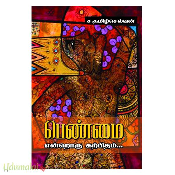 பெண்மை என்றொரு கற்பிதம் - ச.தமிழ்ச்செல்வன், Buy tamil book Penmai ...