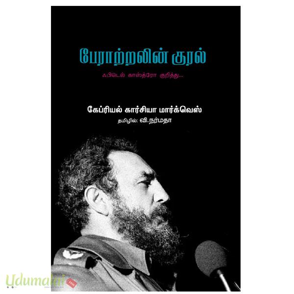 பேராற்றலின் குரல் - கேப்ரியல் கார்சியா மார்க்வெஸ், தமிழில் : வி.நர்மதா ...