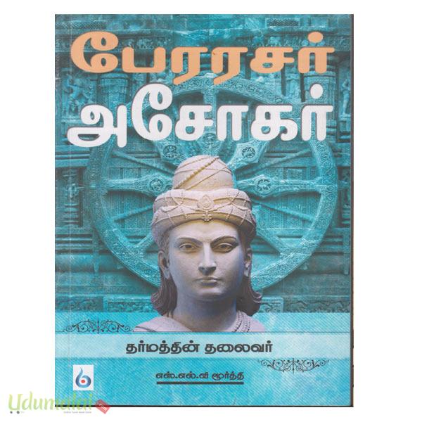 பேரரசர் அசோகர்: தர்மத்தின் தலைவன் - எஸ். எல். வி. மூர்த்தி, Buy tamil ...