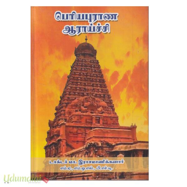 பெரியபுராண ஆராய்ச்சி - டாக்டர் மா.இராசமாணிக்கனார், Buy tamil book ...