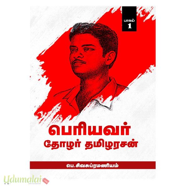 பெரியவர் தோழர் தமிழரசன் (பாகம்-1) - பெ.சிவசுப்ரமணியம், Buy tamil book ...