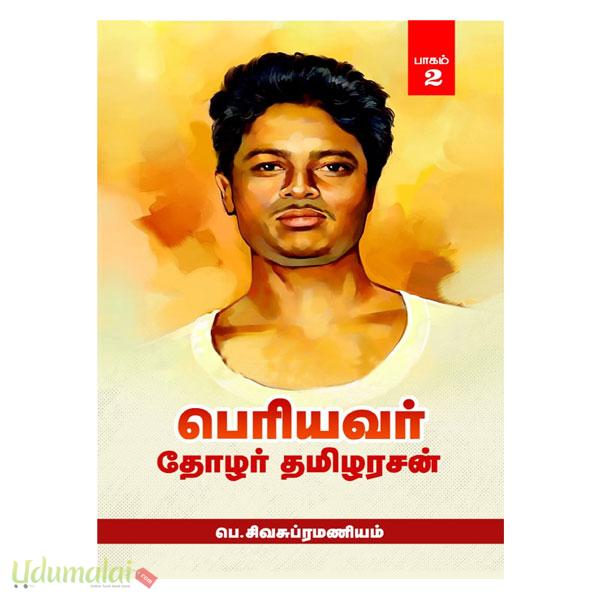 பெரியவர் தோழர் தமிழரசன் (பாகம்-2) - பெ.சிவசுப்ரமணியம், Buy tamil book ...
