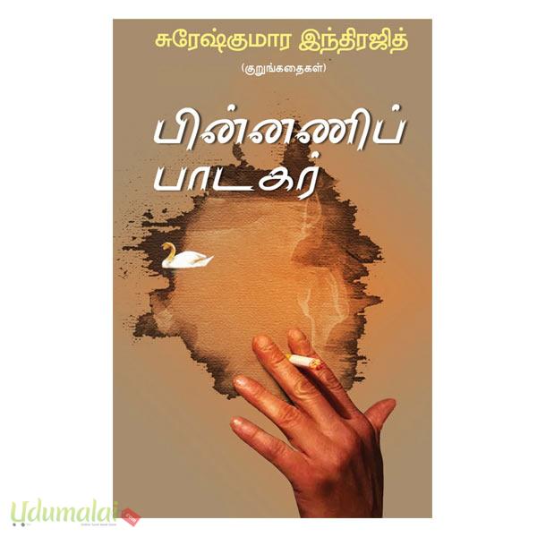 பின்னணிப் பாடகர் - சுரேஷ்குமார இந்திரஜித் , Buy tamil book Pinnani ...