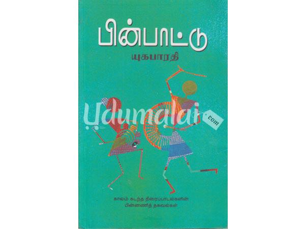 பின்பாட்டு - யுகபாரதி, Buy tamil book Pinpattu online, Yugabharathi ...