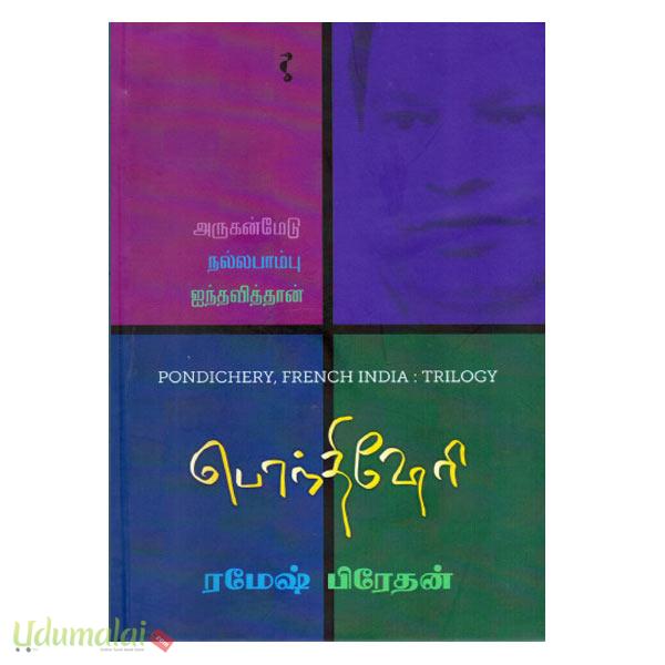 பொந்திஷேரி - ரமேஷ் பிரேதன், Buy tamil book Pondhisheri online, Ramesh ...