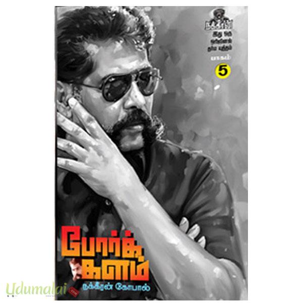 போர்க்களம்- பாகம் 5 - நக்கீரன் கோபால், Buy tamil book Porkalam - Part 5 ...
