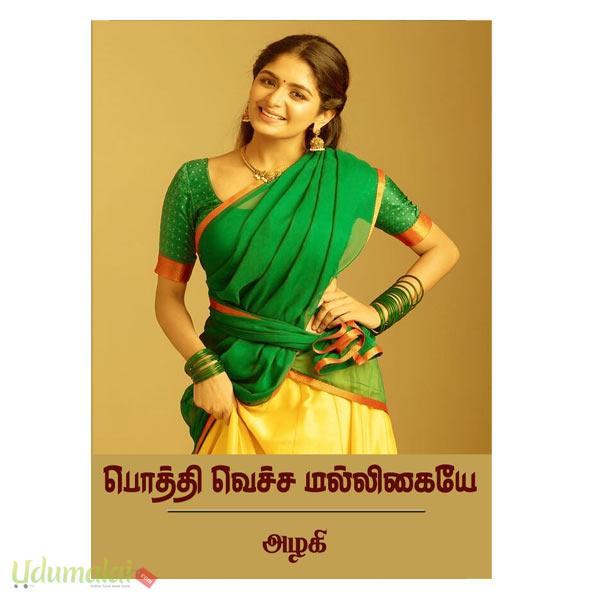 பொத்தி வெச்ச மல்லிகையே (அழகி) - அழகி, Buy tamil book Poththi Vecha ...