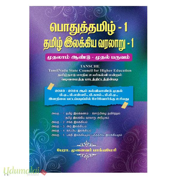 பொதுத்தமிழ்-1தமிழ் இலக்கிய வரலாறு-1(முதலாம் ஆண்டு-முதல் பருவம் - பேரா ...