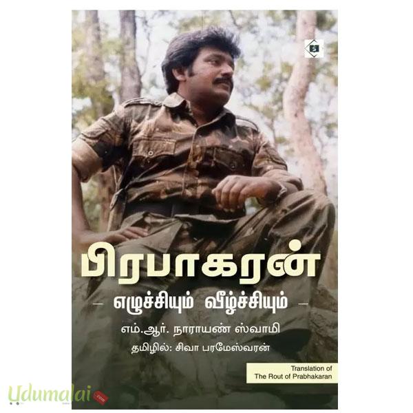 பிராபகரன் எழுச்சியும் வீழ்ச்சியும் - எம்.ஆர்.நாராயண் ஸ்வாமி;தமிழில் ...