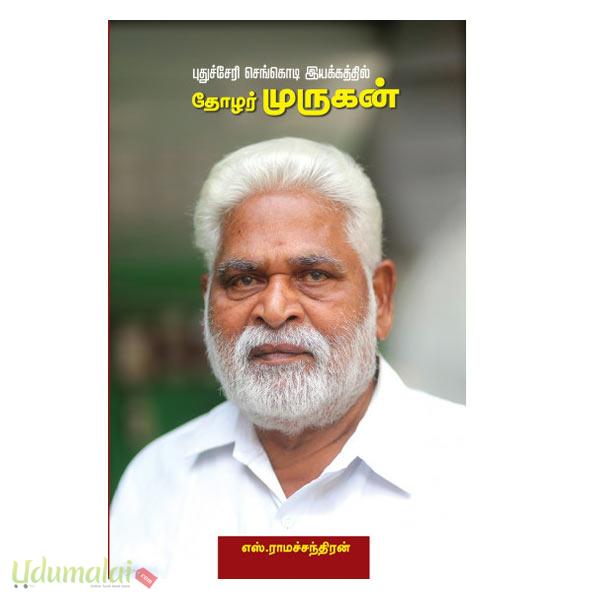 புதுச்சேரி செங்கொடி இயக்கத்தில் தோழர் முருகன் - எஸ்.ராமச்சந்திரன், Buy ...