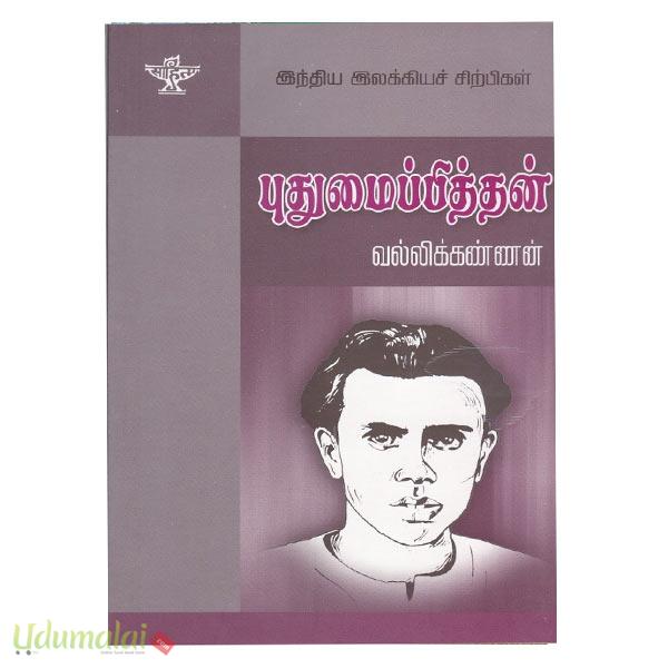 புதுமைப்பித்தன் (இந்திய இலக்கியச் சிற்பிகள்) - வல்லிக்கண்ணன், Buy tamil ...