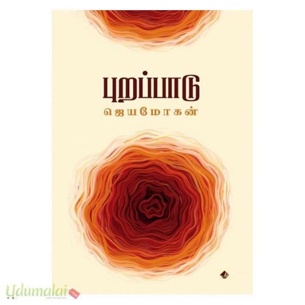 புறப்பாடு - ஜெயமோகன், Buy tamil book Purapaadu online, Jeyamohan Books, புதினங்கள்