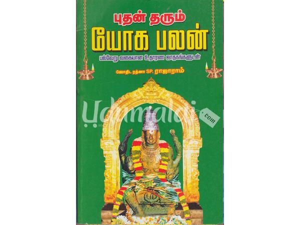 புதன் தரும் யோக பலன் - Sp ராஜாராம், Buy tamil book Puthan Tharum Yoga ...