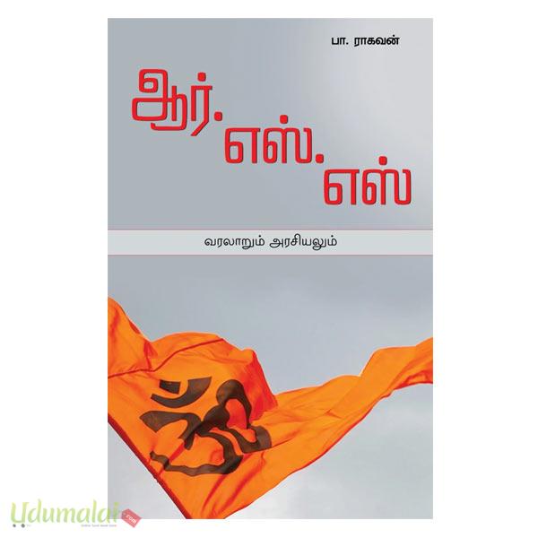 ஆர்.எஸ்.எஸ் (ஆர்.எஸ்.எஸ் வரலாறும் அரசியலும்) - பா.ராகவன், Buy tamil ...