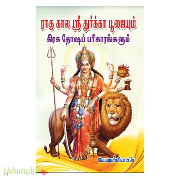 ராகு கால ஶ்ரீ துர்கா பூஜையும் கிரக தோஷப் பரிகாரங்களும் - வேணு சீனிவாசன் ...