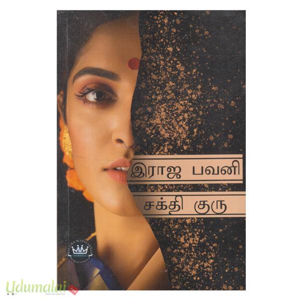 இராஜ பவனி (சக்தி குரு) - சக்தி குரு, Buy tamil book Raja Bvani online, Sakthi Guru Books ...