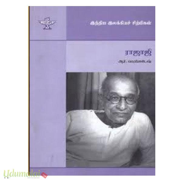 ராஜாஜி (இந்திய இலக்கியச் சிற்பிகள்) - ஆர்.வெங்கடேஷ், Buy tamil book ...