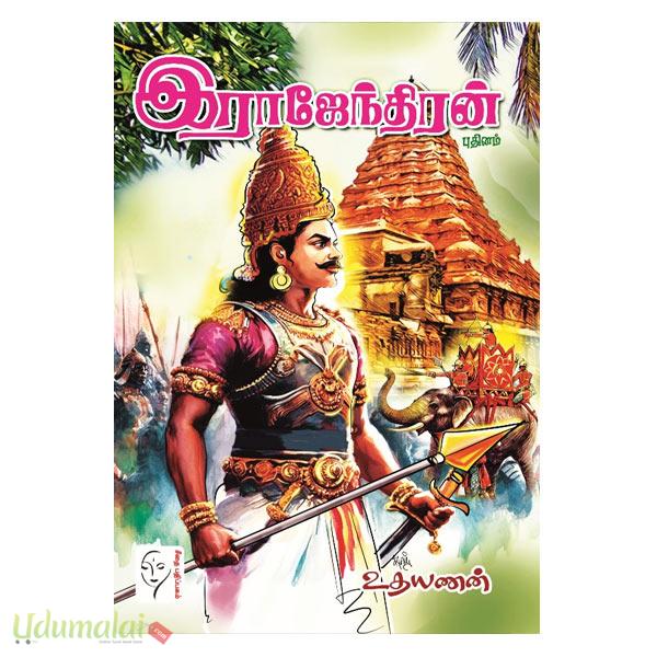 இராஜேந்திரன் (உதயணன்)(கௌரா) - உதயணன், Buy tamil book Rajendiran online ...